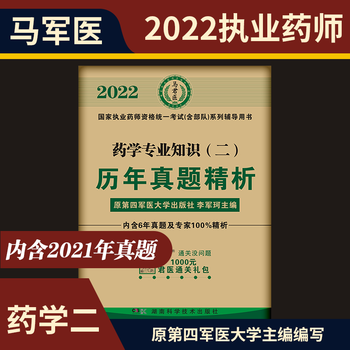 2022国家执业药师资格考试 历年真题精析，执业药师考试真题试卷职业药师考试，执业药师6年真题卷 西药二