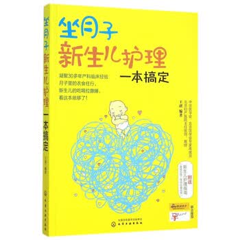 坐月子新生儿护理一本搞定