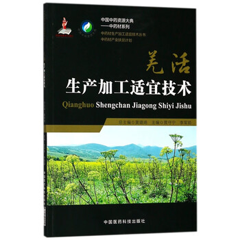羌活生产加工适宜技术/中药材系列/中国中药资源大典