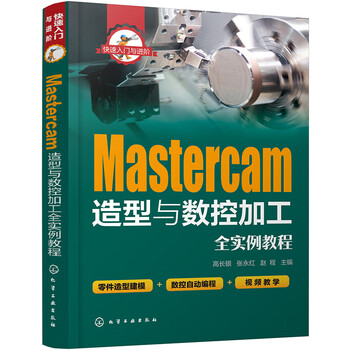 正版 快速入门与进阶--Mastercam造型与数控加工全实例教程9787122361219