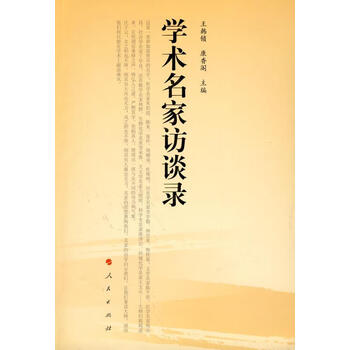 学术名家访谈录 王韩锁 传记 9787010078557
