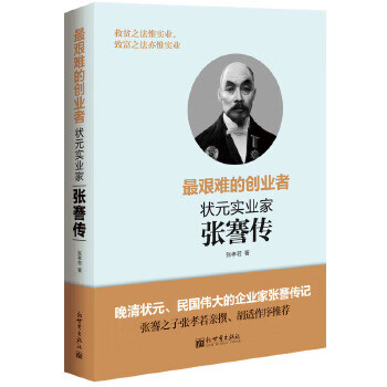 艰难的创业者(状元实业家张謇传)