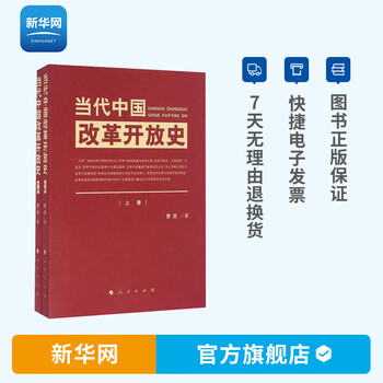 【新华网】当代中国改革开放史 上下共2册 四史党员学习教育书籍 改革开放史历史党史党员学