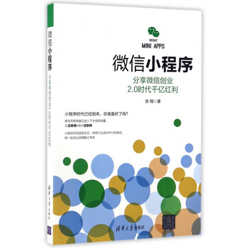 微信小程序(分享微信创业2.0时代千亿红利)