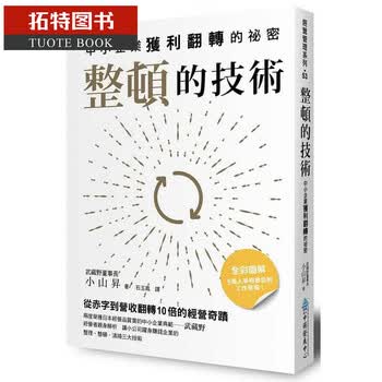 整顿的技术：中小企业获利翻转的秘密 中卫台版书籍 图书