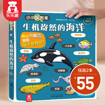 【单本组合】乐乐趣科普翻翻书 小小探险家探索身体太空恐龙海洋3-6岁 幼儿启蒙3D科普绘本百科全书 生机盎然的海洋