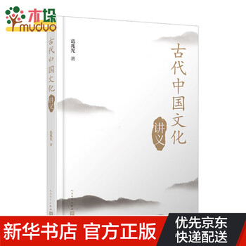 古代中国文化讲义