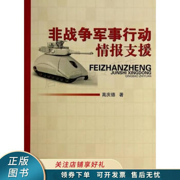 非军事行动情报支援