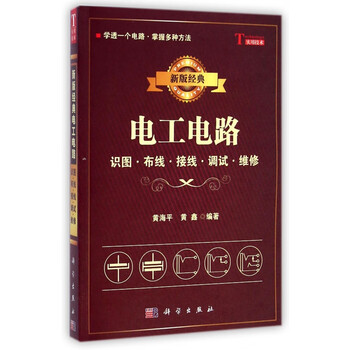 电工电路(识图布线接线调试维修新版经典)