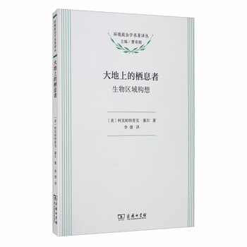 大地上的栖息者：生物区域主义/环境政治学名著译丛