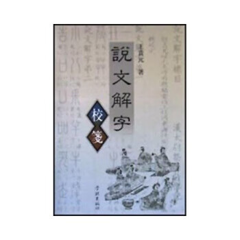 说文解字校箋【正版图书，放心下单】
