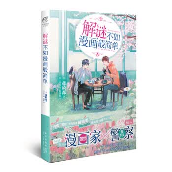 解谜不如漫画般简单（美少年漫画家×蠢木头警察，“世初”“纯情”系列作者藤崎都带来奇妙推理新作）
