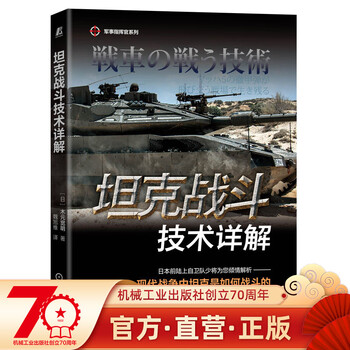 坦克战斗技术详解
