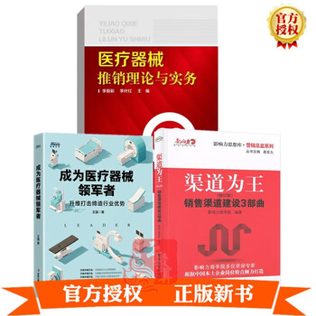 3册 成为医疗器械领军者+医疗器械推销理论与实务+渠道为王销售渠道建设医疗设备医药企业经营管理市场营