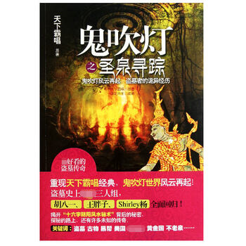 鬼吹灯之圣泉寻踪