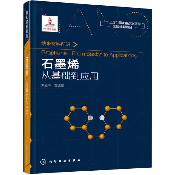 石墨烯:从基础到应用【正版图书】