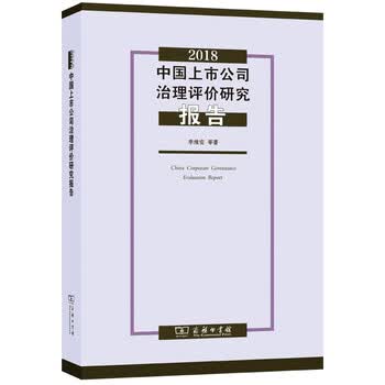 2018中国上市公司治理评价研究报告