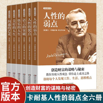 卡耐基全集6册（人性的弱点+人性的优点+语言的突破+快乐的人生+美好的人生+沟通的艺术) 卡耐基全集