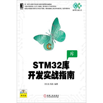 正版 STM32库开发实战指南[按需印刷]3801382