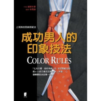现货台版 Color Rules成功男人的印象技法 服装搭配法则善用西装领带衬衫颜色时