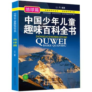 中国少年儿童趣味百科全书-地球篇