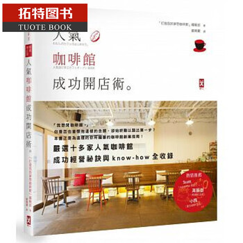 预售 台版 ：人气咖啡馆成功开店术（修订版）野人