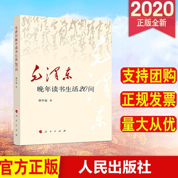 毛泽东晚年读书生活20问 人民出版社