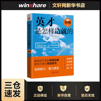 英才是怎样造就的 第3版 王金战,隋永双  书籍