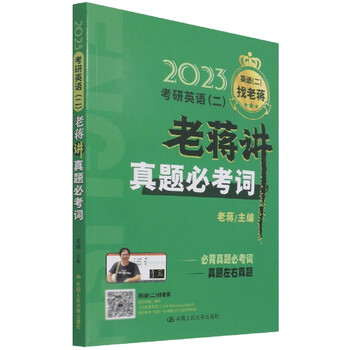 2023考研英语<二>老蒋讲真题必考词