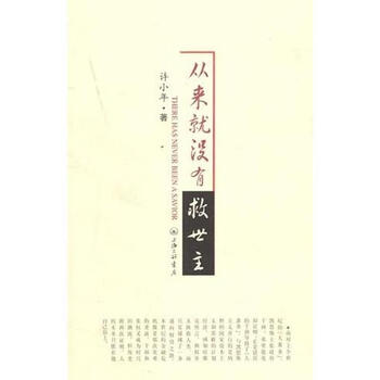从来就没有救世主 许小年 著【正版书】