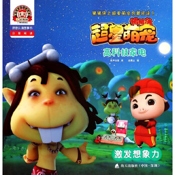 高科技家电(激发想象力拼音认读故事书)/猪猪侠之超星萌宠启蒙阅读