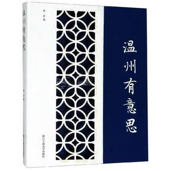 温州有意思 章会 文化 9787517832737
