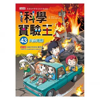 科学实验王43 火山地形 自然科打下扎实的基础科学常识儿童漫画 港台图书