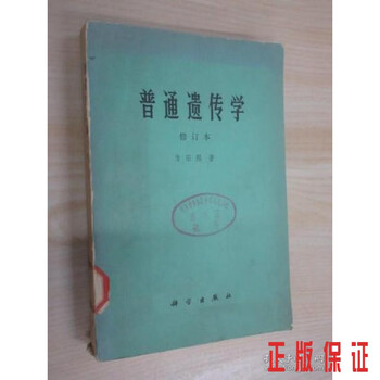 保证正版  可开发票！！普通遗传学 修订本