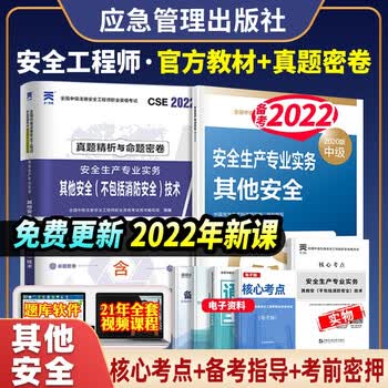 备考中级注册安全师工程师2022年教材全国家中级初级注安师考试用书全套官方历年真题试卷题库新安全生产法规技术基础生产管理安全工程师其他化工建筑建筑施工其它道路运输金属冶炼煤矿应急管理出版社 官方【其他