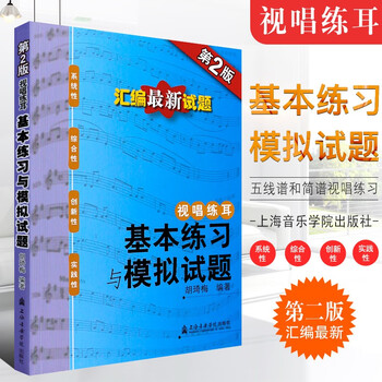 正版视唱练耳基本练习与模拟试题第2版 五线谱简谱视唱基本练习模拟试题 上海音乐学院 视唱练耳高考试题