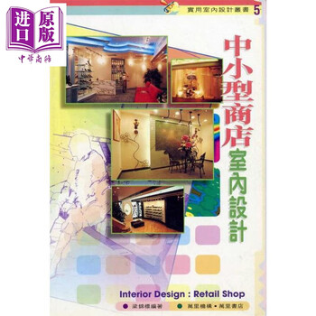中小型商店室内设计 港台原版 梁锦标 万里机构