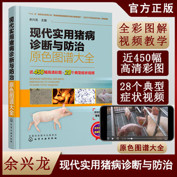 高效养猪技术书籍现代实用猪病诊断与防治原色图谱大全【高清大图彩图扫码视频版】余兴龙母猪仔猪养殖兽医常见猪病诊断用药