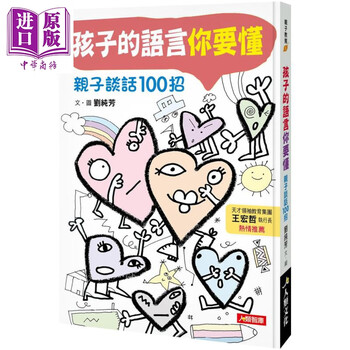 孩子的语言你要懂：亲子谈话100招 港台原版 刘纯芳 人类文化 教养新知