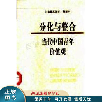 分化与整合当代中国青年价值观 苏颂兴