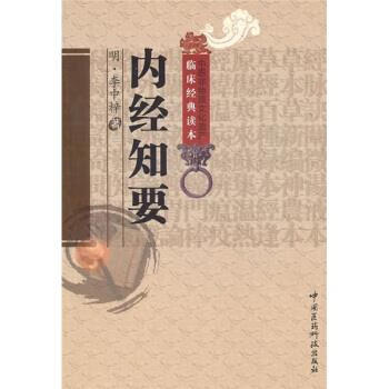 内经知要 [明] 李中梓 著,王体 校【正版书】