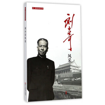 刘少奇风采/老一辈革命家风采