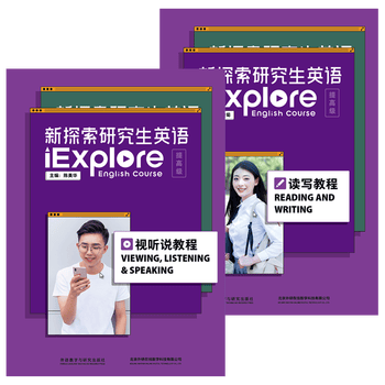  新探索研究生英语提读写教程+新探索研究生英语提视听说教程  含数字课程激活码 王俊