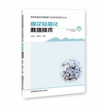 湖南种植结构调整暨产业扶贫实用技术丛书:棉花轻简化栽培技术