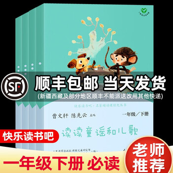 快乐读书吧一年级下册读读童谣和儿歌 小学语文课外阅读 人民教育出版社 一年级下册 读读童谣和儿歌 全套4册 人教版