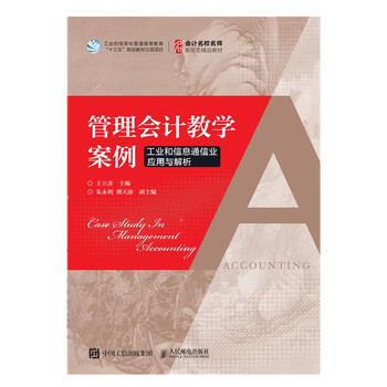 管理会计教学案例：工业和信息通信业应用与解析