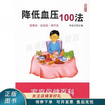 降低血压100法 李成卫