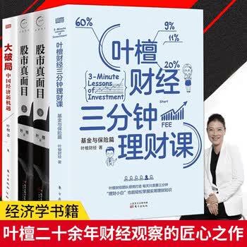 叶檀书籍4册股市真面目：揭开中国股市成长之谜+大破局中国经济新机遇+叶檀财经三分钟理财课案例分析书籍