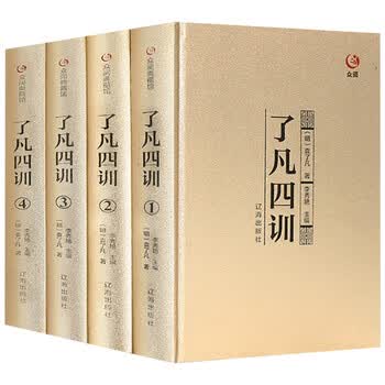 了凡四训正版白话文了凡四训全解白话文解+原文全译哲学中华国学哲学是书籍图书