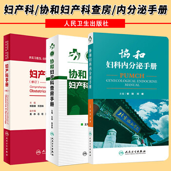 全套3册协和妇科内分泌手册+协和妇产科查房手册+妇产科手册 供住院医师和专科医师规范化培训用住培教材